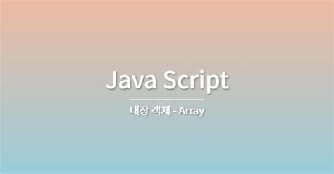 자바스크립트 내장객체 Array 배열