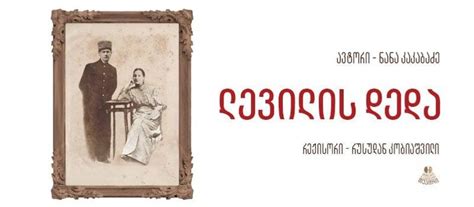 ლევილის დედა