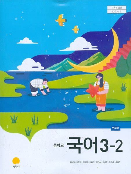 지학사 중학교 국어 3 2 교과서 이삼형 연구용교과서 새교육과정 Yes24