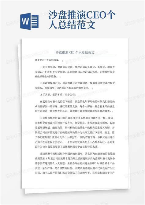 沙盘推演ceo个人总结范文Word模板下载 编号qwavdagz 熊猫办公