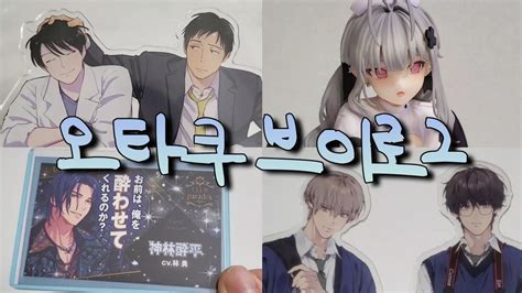 오타쿠 브이로그 생애 첫 씹덕 피규어 샀습니다 ️😍 시노미야 칸나 간호사 파라라이 1차 비엘 만화책 만화 레진 클라우드 스즈마루 민타 Youtube