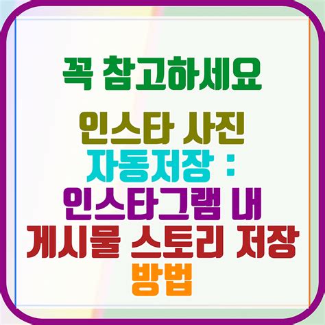 인스타 사진 자동저장 인스타그램 내 게시물 스토리 저장 방법 챕터1