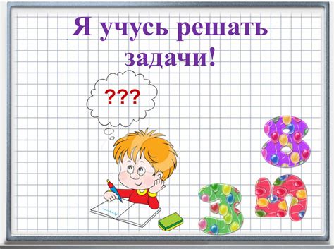 Математика 1 класс Презентация Я учусь решать задачи Область знаний математика Формат Ppt