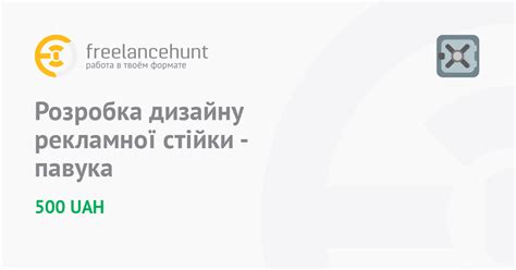 Разработка дизайна рекламного стенда паука • фриланс работа для специалиста • категория