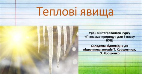 Теплові явища Пізнаємо природу 5 клас НУШ за програмою авт Коршевнюк Т В Презентація