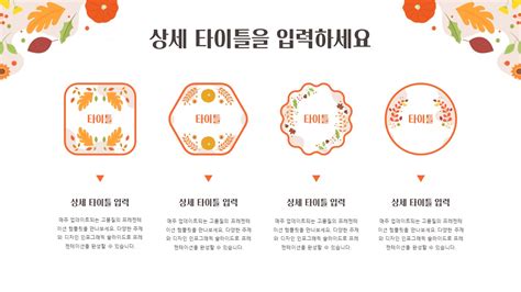 Ppt 발표자료 빠르게 만드는 방법은 가을 추수감사절 디자인 Ppt 템플릿으로 10분 완성 예스폼 Ppt