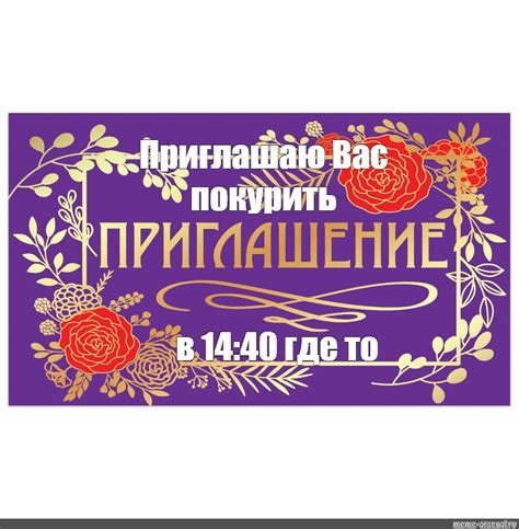 Создать мем приглашение приглашение на праздник приглашение на день рождения Картинки