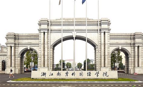 浙江省民办大学排名2022（浙江越秀外国语学院领跑） 下午有课