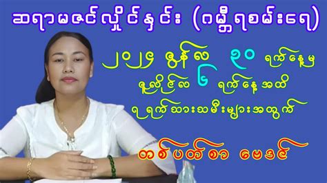 30 6 2024 မှ 6 7 2024 အထိ ဆရာမ ဇင်လှိုင်နှင်း ဂမ္ဘီရစမ်းရေ ၏ 7ရက