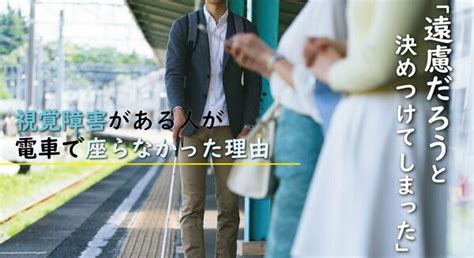 「遠慮だろうと決めつけてしまった」視覚障害がある人が電車で座らなかった理由 ｜ ゴールドライフオンライン