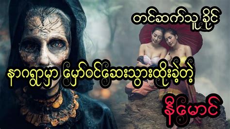 နာဂရွာမှာ မှော်ဝင်ဆေးသွားထိုးခဲ့တဲ့ နီမောင် အစအဆုံး Youtube