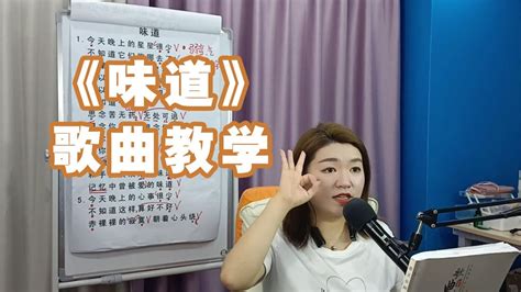 《味道》歌曲教学【赵老师教唱歌】 Youtube