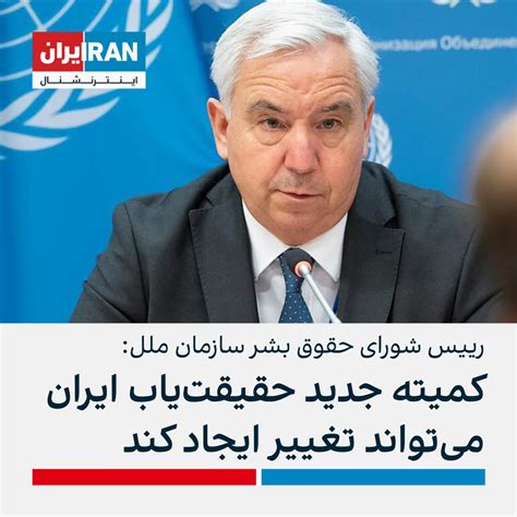 ايران اينترنشنال On Twitter فدریکو ویلگاس، رییس شورای حقوق بشر سازمان