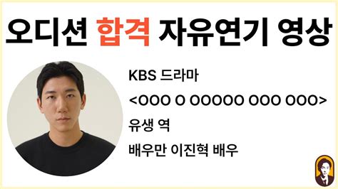 오디션 합격 영상 ｜드라마 캐스팅 디렉터 오디션 자유연기 영상 Youtube