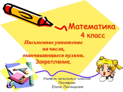 Скачать презентацию на тему Презентация по математике для 4 класса Письменное умножение на числа