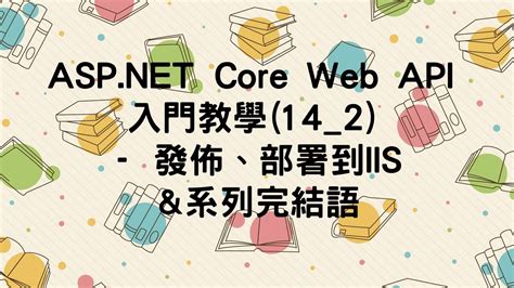 14 IIS部署ASP NET Core Web API 入門教學 14 2 發佈部署到IIS 系列完結語 YouTube