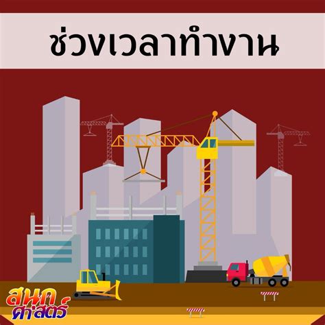 ข้อมูลอาชีพวิศวกรโยธา Dek