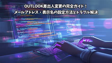 Outlook差出人変更の完全ガイド!メールアドレス・表示名の設定方法とトラブル解決 ちょげぶろぐ Outlook差出人変更の完全ガイド!メールアドレス・表示名の設定方法とトラブル解決 ちょげぶろぐ