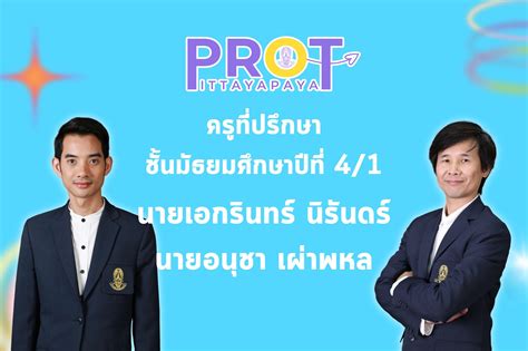 โรงเรียนพรตพิ โรงเรียนพรตพิทยพยัต Protpittayapayat School