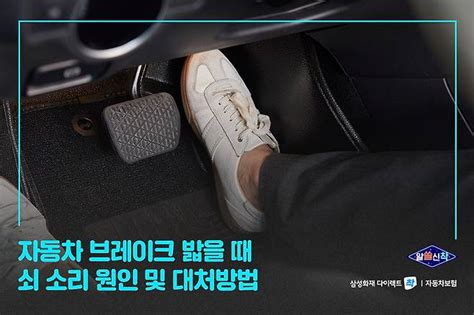 자동차 브레이크 밟을 때 쇠 소리 원인 및 대처법 삼성화재 다이렉트 착