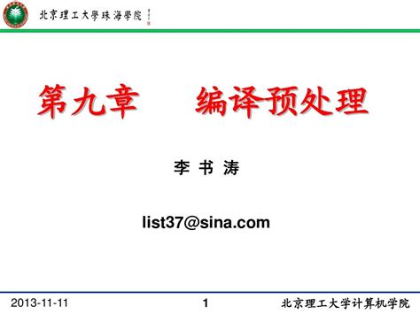 第九章 编译预处理word文档在线阅读与下载无忧文档 第九章 编译预处理word文档在线阅读与下载无忧文档