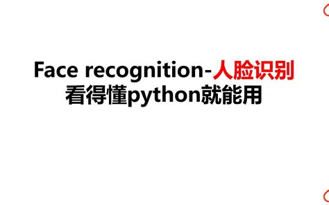 108 人脸识别模型（快速上手） Face Recognition 计算机视觉 深度学习 Bili 11879661980 默认收藏夹 哔哩哔哩视频