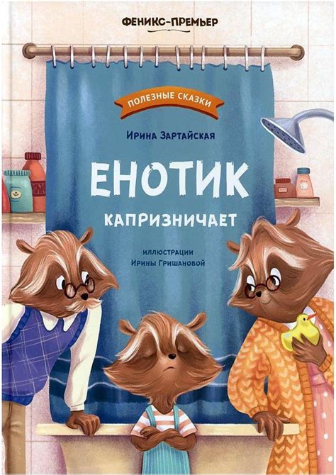 Calaméo - Зартайская И. Енотик капризничает