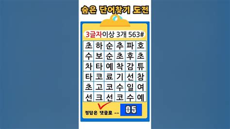 563 숨은단어찾기 두뇌운동 집중력 관찰력 기억력 치매예방퀴즈 가로세로낱말퀴즈 두뇌게임 낱말맞추기 집중력 기억력 건망증 퀴즈 집중력심심타파입니다