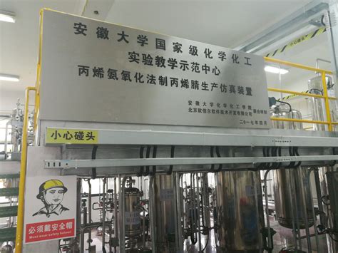 热烈庆祝安徽大学丙烯腈半实物仿真工厂项目顺利验收 新闻中心 虚拟仿真 虚拟现实 VR实训 北京欧倍尔