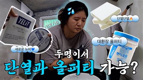 40년 된 아파트 오히려 좋아 Ep05 큰 방 셀프로 단열과 올퍼티핸디코트 하기🔥🔥 시공과정📸 추운 방 단열하기🔥새로운 꿀템🍯 올퍼티🖌️셀프인테리어