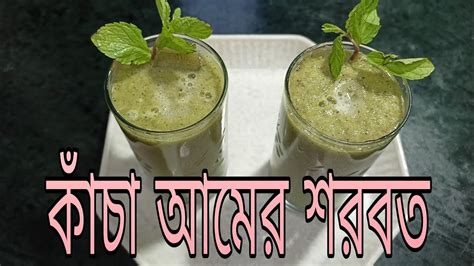 কাঁচা আমের শরবত Green Mango Juice Youtube
