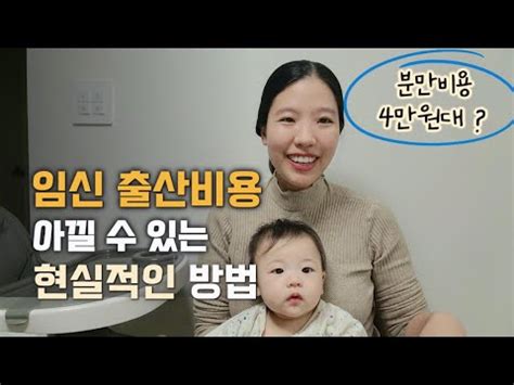 임신출산 의료비 아끼는 현실적인 방법 분만비용 4만원대 할 거 다하고 국민행복카드 절반도 안 쓴 방법 22개월 7개월남매