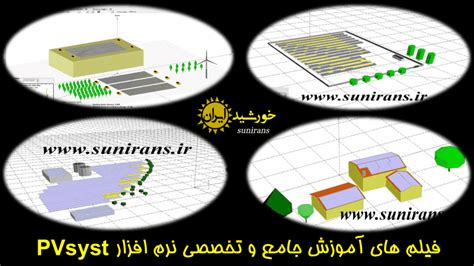 آموزش 0 تا 100 طراحی نیروگاه های فتوولتائیک با نرم افزار Pvsyst