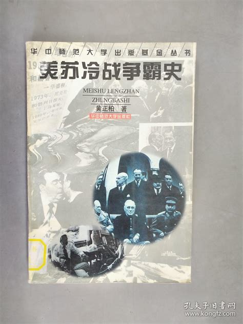 美苏冷战争霸史 黄正柏 著 孔夫子旧书网