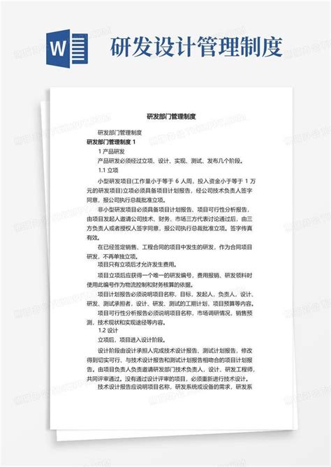 研发部门管理制度word模板下载编号qyzmwkvo熊猫办公