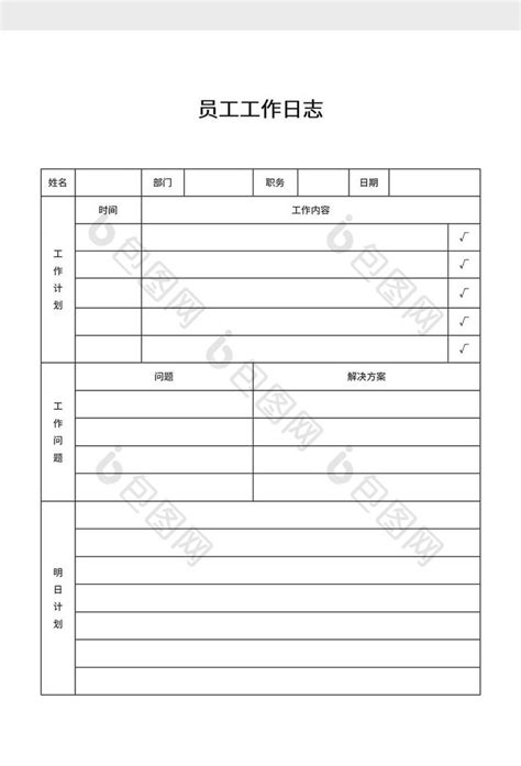 员工工作日志word模板下载 包图网