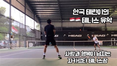 [🎾vlog] 자카르타에서 테니스 치는 한국 대학생 테니스 테린이 해외여행 인도네시아 자카르타 Youtube
