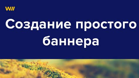 Как сделать баннер в фотошопе: создание простого баннера #1 - YouTube