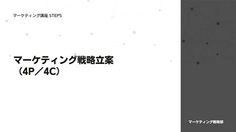 【step5】4p／4c 戦略立案 Dlページ マーケティング戦略部
