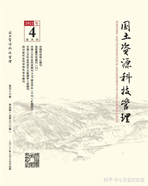 自然资源类期刊盘点土地管理篇 知乎