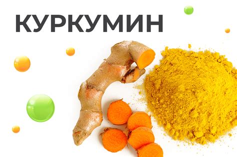 Куркумин: что это такое, и для чего организму нужно? - Consumed