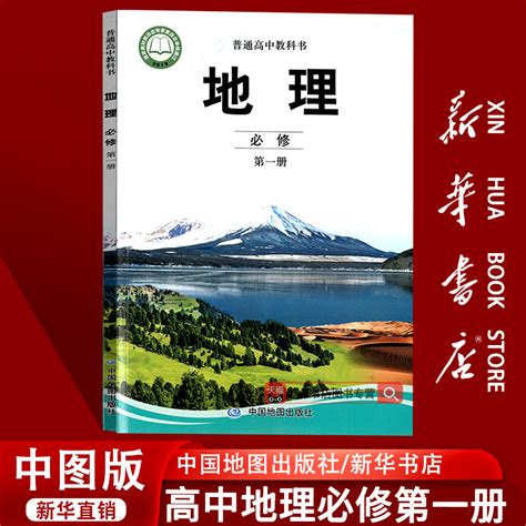 【新华书店正版】2025使用中图版高中地理必修第一册课本教材教科书高中地理必修一1课本高一上册地理书教材中国地图出版社 虎窝淘