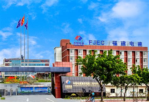 中国电建福建工程有限公司英文站