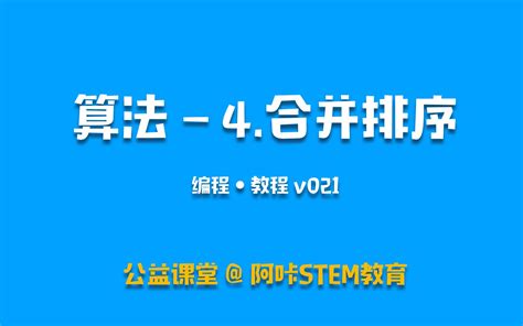 Scratch算法教程 合并排序 哔哩哔哩 bilibili