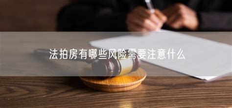 法拍房有哪些风险需要注意什么 法助手