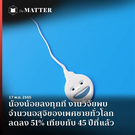 น้องน้อยลงทุกที งานวิจัยพบจำนวนอสุจิของเพศชายทั่วโลกลดลง 51 เทียบกับ 45 ปีที่แล้ว