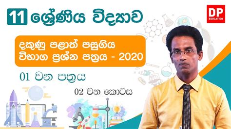 දකුණු පලාත් පසුගිය විභාග ප්‍රශ්න පත්‍රය 2020 01 වන පත්‍රය 02 වන කොටස 11 ශ්‍රේණිය විද්