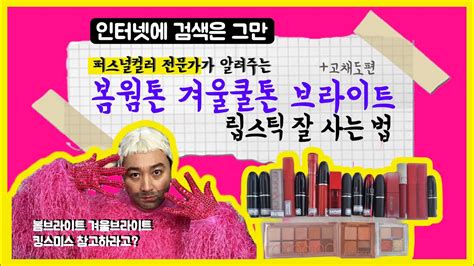 퍼스널컬러 전문가👩‍🔬 알려주는 봄웜톤 겨울쿨톤 브라이트 립스틱 분석킹스미스 Youtube