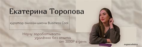 Екатерина Про фриланс Образовательная платформа по заработку в интернете Привет 2024