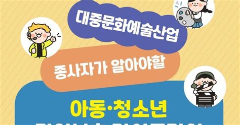 밤샘·인권침해 No 문체부 미성년 대중문화예술인 보호지침 마련